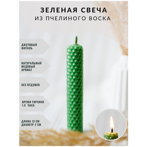 Зеленая свеча из вощины, пчелиный воск, ручная работа 1 шт.