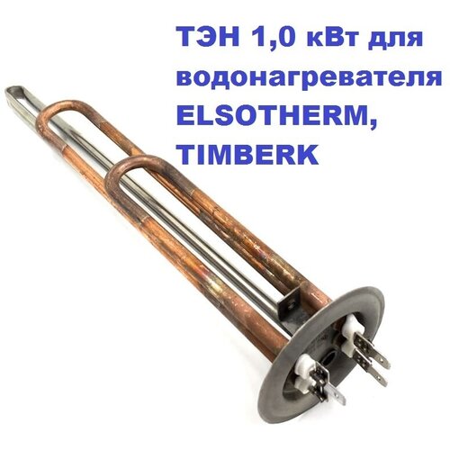 ТЭН 1,0 кВт для водонагревателя ELSOTHERM, TIMBERK, Termolux L=30sm