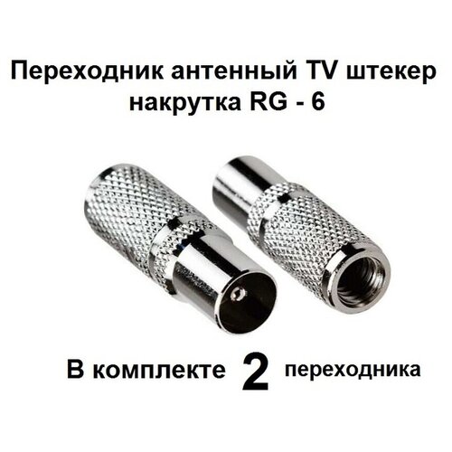 Переходник антенный TV штекер накрутка RG - 6 комплект из 2-х