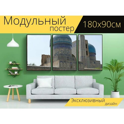 Модульный постер "Самарканд, мечеть, биби ханум" 180 x 90 см. для интерьера
