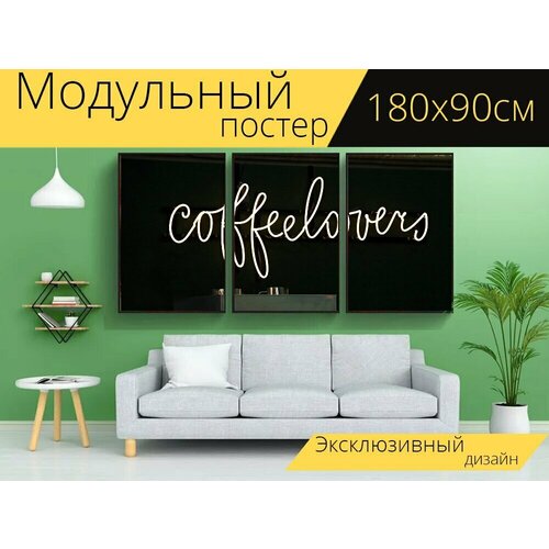 Модульный постер "Неоновая вывеска, кофе, coffee lovers" 180 x 90 см. для интерьера