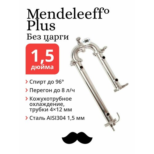 Бражная колонна Mendeleeff Plus 1,5 дюйма, трубки 4x12 мм (без царги)