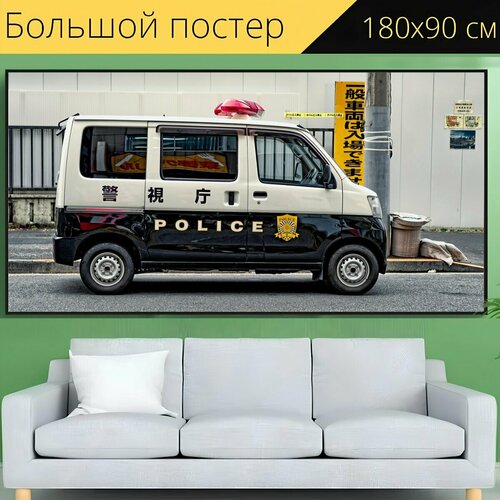 Большой постер "Полиция, транспортное средство, машина" 180 x 90 см. для интерьера
