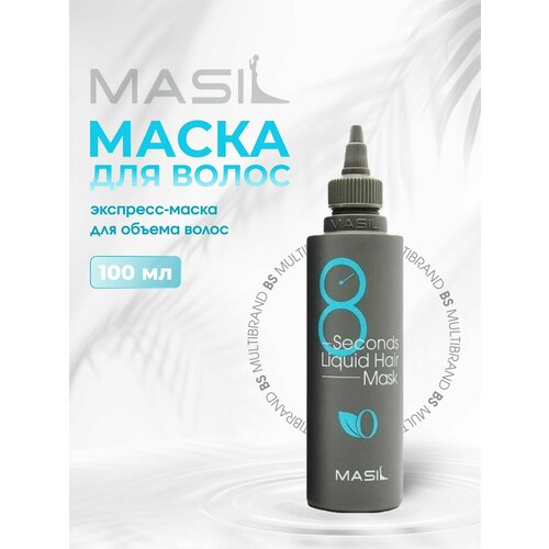 Masil Экспресс-маска для объема волос Masil 8 Seconds Salon Liquid Hair Mask 100мл