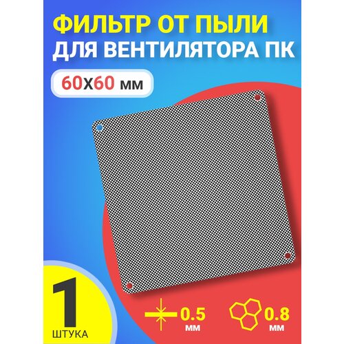 Фильтр от пыли для вентилятора ПК 60 мм х 60 мм сетка для кулера толщиной 0,5 мм и размер ячейки (соты) 0.8 мм (Черный)