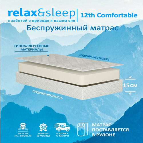 Матрас Relax&Sleep ортопедический беспружинный 12h Comfortable (75 / 200)
