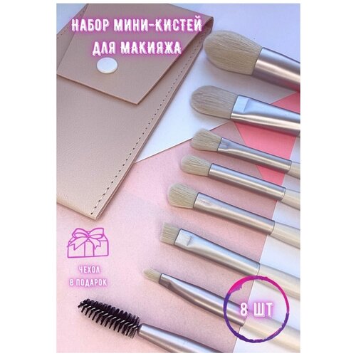 Косметические кисти для макияжа 8 шт. с чехлом для хранения