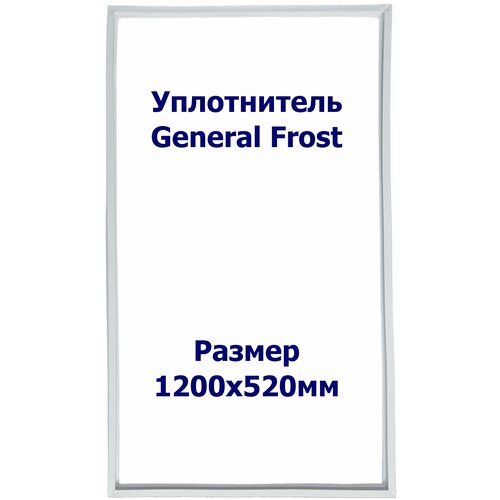 Уплотнитель для холодильника General Frost RF275. (Холодильная камера), Размер - 1200х520 мм. SK
