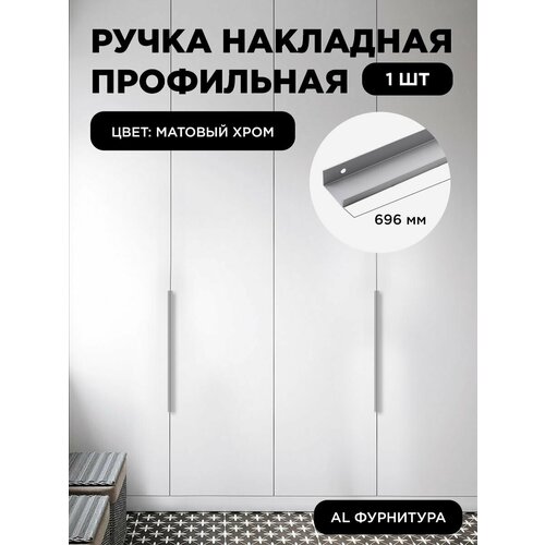 Ручка-профиль торцевая матовый хром скрытая мебельная 696 мм комплект 1 шт для шкафов / кухни
