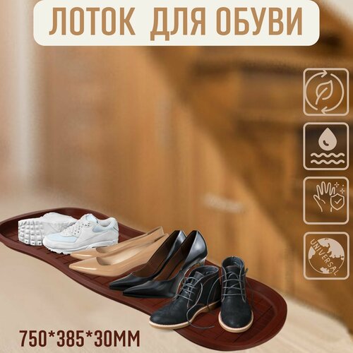 Лоток пластиковый универсальный для обуви, для рассады 750*385*30 коричневый