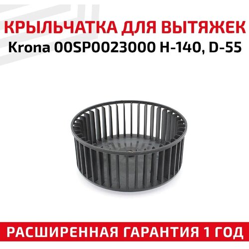 Крыльчатка для кухонных вытяжек Krona 00SP0023000 H-140, D-55