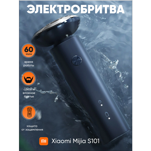 Электробритва мужская Xiaomi Mijia S101 синяя, для сухого и влажного бритья, с защитой от защемления