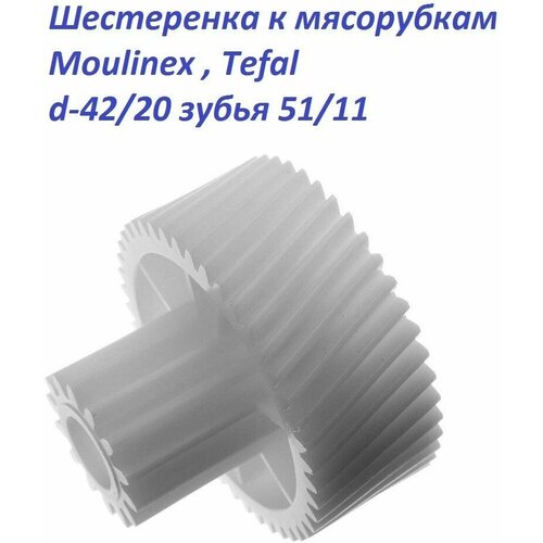 Шестеренка AEZ подходит к мясорубкам Moulinex Tefal d-42/20 зубья 51/11 (косой/прямой) HV-6