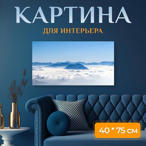 Картина на холсте "Воздуха, гора, облака" на подрамнике 75х40 см. для интерьера