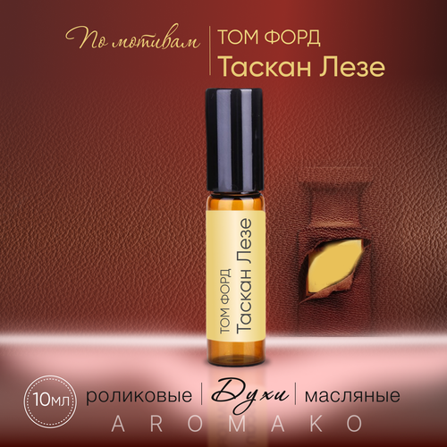 Духи масляные, парфюм - ролик миниатюра Том Форд "Таскан лезе" 10 мл, AROMAKO