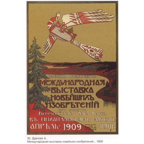 Международная выставка новейших изобретений, российский постер начала 20 века 20 на 30 см, шнур-подвес в подарок