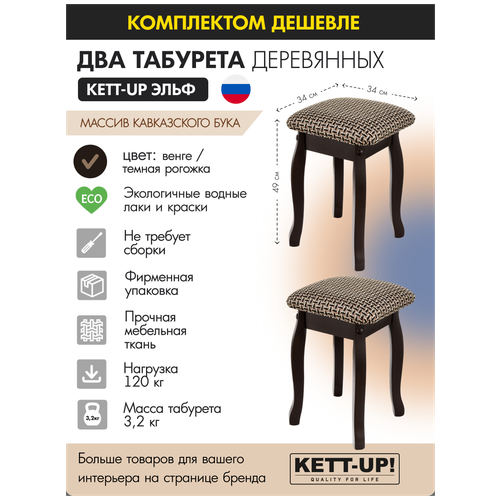 Комплект табуретов (2штуки) KETT-UP эльф, KU291.2П, кавказский бук, венге / темная рогожка