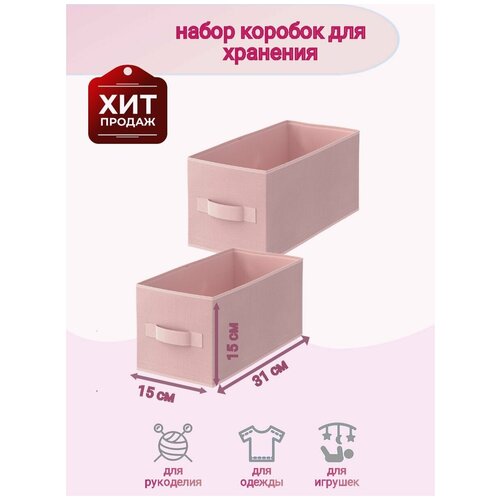 Коробка органайзер складная для хранения одежды, игрушек розовая 15х31х15 см, 2 шт