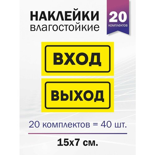 Набор наклеек информационных "Вход", "Выход", 20 комплектов