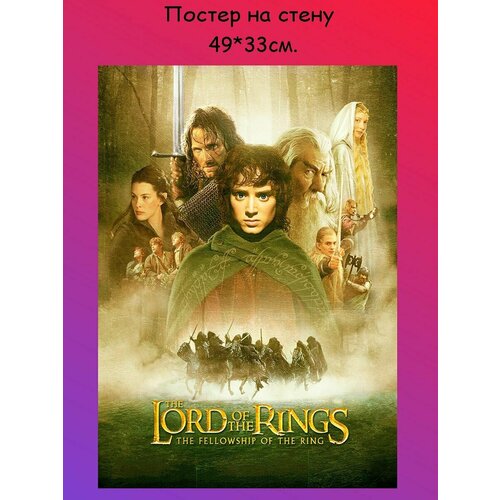 Постер, плакат на стену "Властелин колец, The Lord of the Rings" 49х33 см (A3+)