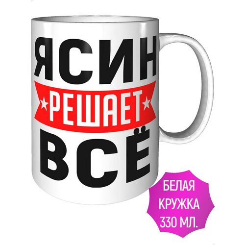 Кружка Ясин решает всё - керамическая стандартная
