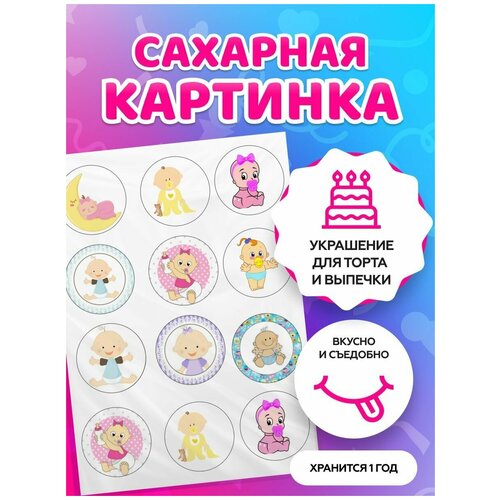 Сахарные картинки на торт жене, любимой на выписку ребенка. Декор для торта / съедобная бумага А4