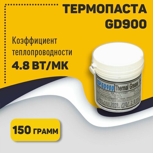 Термопаста GD900 CN150 150 грамм
