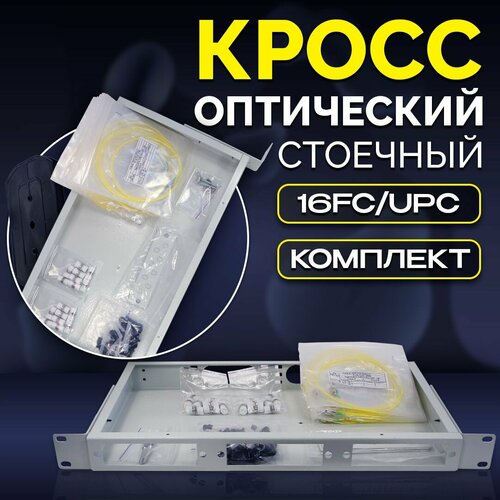 Кросс оптический стоечный на 16 портов FC UPC в комплекте