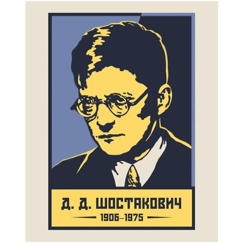 Постер / Плакат / Картина Шостакович Д. Д. 60х90 см в раме