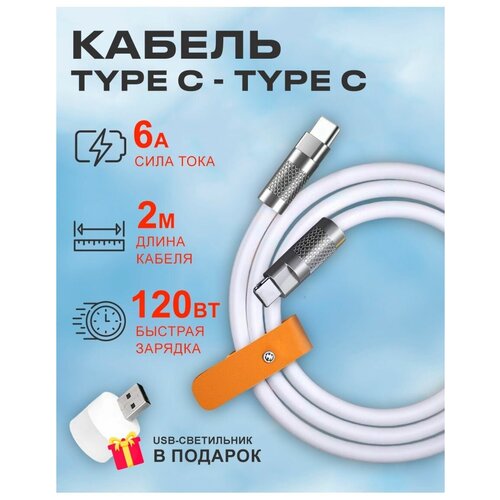 Кабель Type C на Type C 6A 120W для зарядки телефона Android