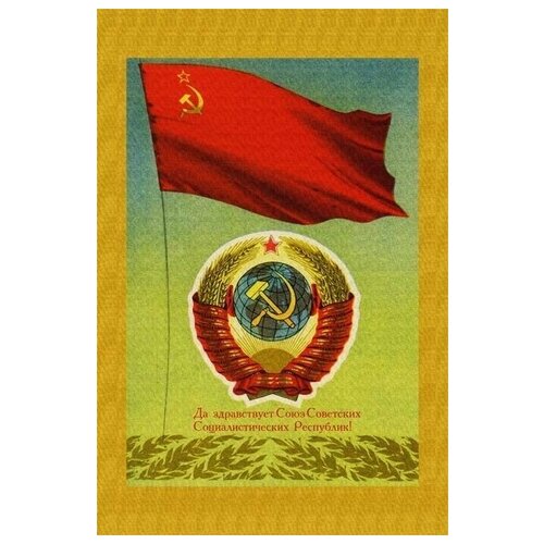 Плакат, постер на бумаге Да здравствует Союз Советских Социалистических Республик. Размер 42 х 60 см