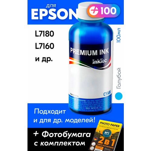 Чернила для Epson 106, на принтер Epson L7180, L7160 и др. Краска на принтер для заправки картриджей, (Голубой) Cyan, E0013-E0010