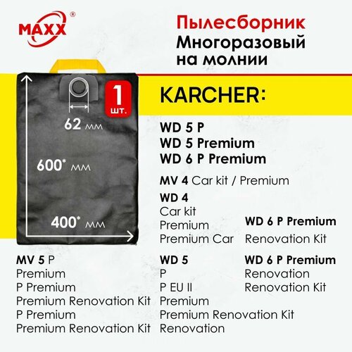 Мешок многоразовый для пылесоса Karcher WD 4, 5, 6 Karcher MV 4, 5, 6