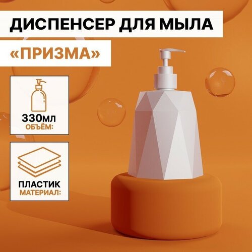 IDEA Дозатор для мыла «Призма», 330 мл, цвет белый
