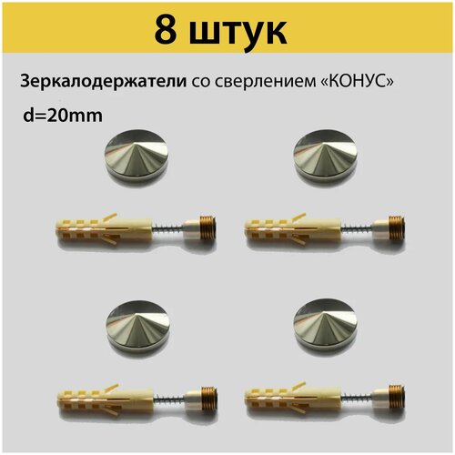 Зеркалодержатель , стеклодержатель со сверлением "Конус" 20 мм, никель,8 штук с креплением