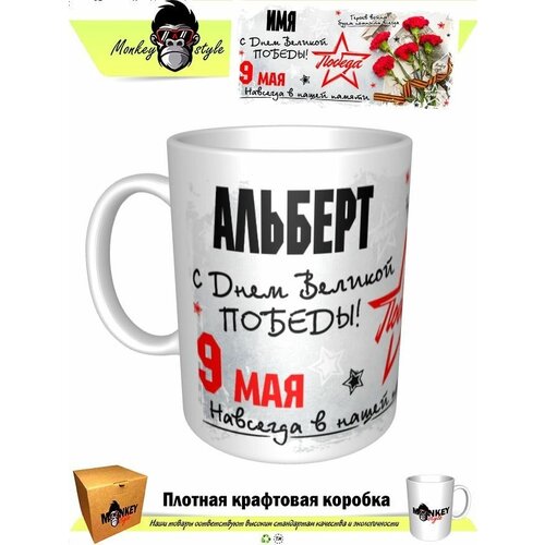 Кружка Альберт. С днем Великой Победы
