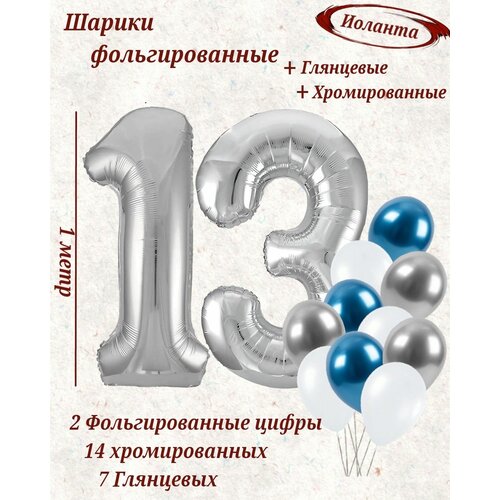 Набор воздушных шаров цифра " 13 " лет размер 102 см, 14 хром и 7 латексных шаров 30 см серебро