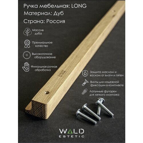 Мебельная ручка из дерева LONG прямая длинная ручка-профиль от Wald Estetic