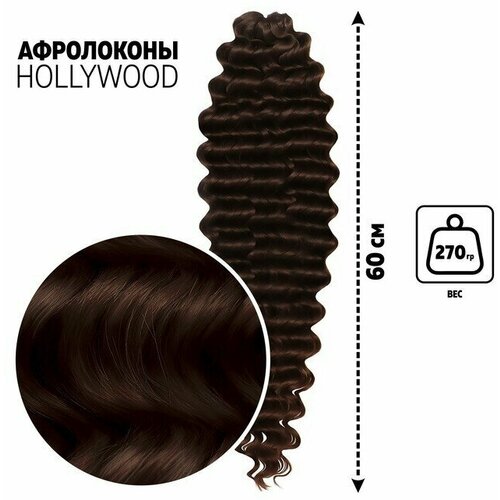 Голливуд Афролоконы, 60 см, 270 гр, цвет шоколадный/тёмный шоколад HKB4/33А (Катрин)