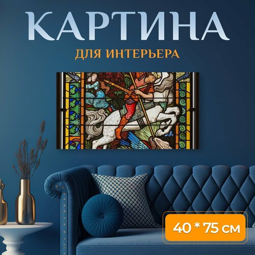 Картина на холсте "Витраж, музей, наследие" на подрамнике 75х40 см. для интерьера