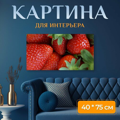 Картина на холсте "Клубника, красный, фрукты" на подрамнике 75х40 см. для интерьера