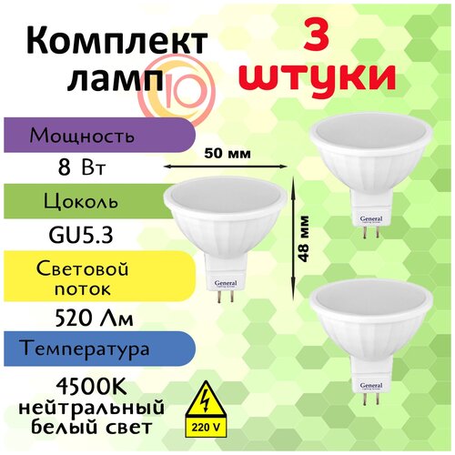 General, Лампа светодиодная, Комплект из 3 шт, 8 Вт, Цоколь GU5.3, 4500К, Форма лампы Круг