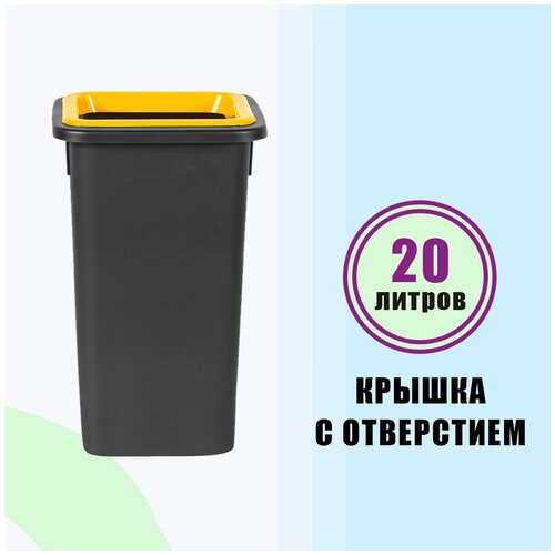 Мусорное ведро / контейнер для кухни / бак для мусора 20 л, желтая крышка с отверстием Fit bin