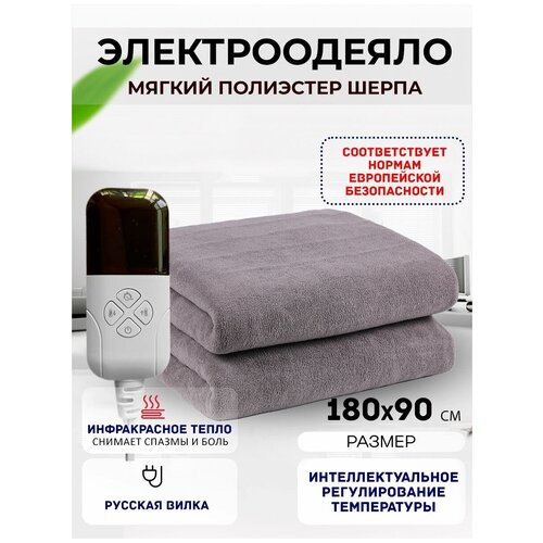 Одеяло с подогревом электрическое инфракрасное с тремя температурными режимами темно-серое бархатное 80 W 1.8*0.9 м