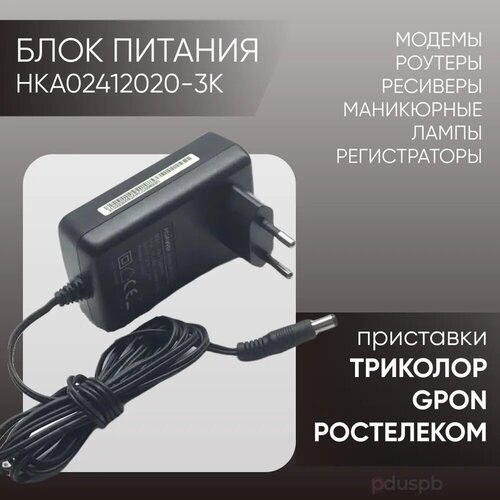 Блок питания (адаптер) 12V 2A HKA02412020-3K для тв-приставок (ресиверов) МТС Ростелеком Триколор Gpon Wink Дом. ру