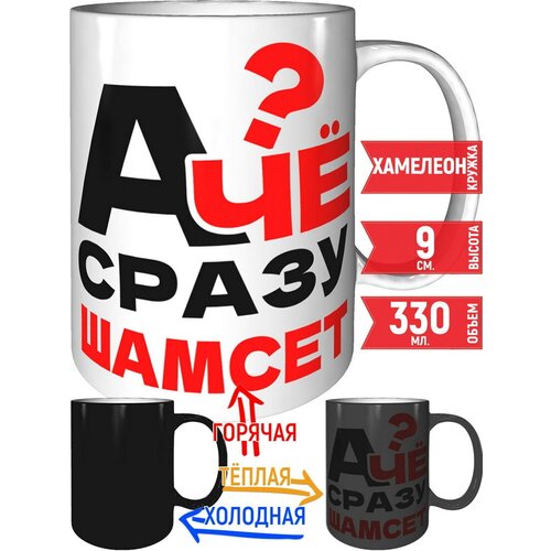Кружка А чё сразу Шамсет - хамелеон