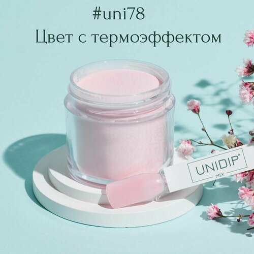 UNIDIP #uni78 Дип-пудра для покрытие ногтей без УФ 24г