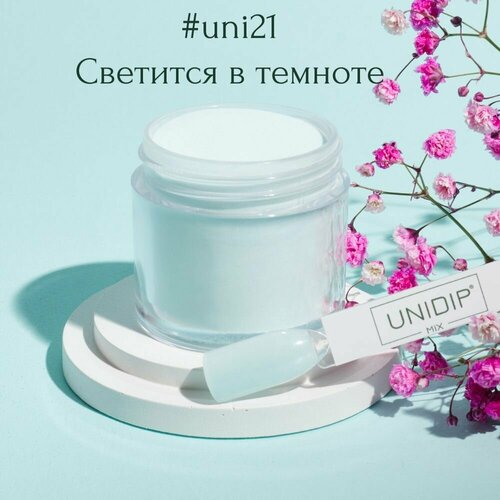 UNIDIP #uni21 Дип-пудра для покрытия ногтей без УФ 24г.