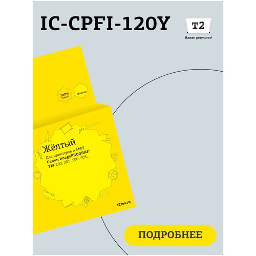 Картридж T2 IC-CPFI-120Y для Canon imagePROGRAF TM-200/205/300/305, желтый, с чипом