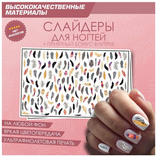 Слайдер для ногтей дизайн наклейки на ногти декор для маникюра гель лак Перышки 10х6см